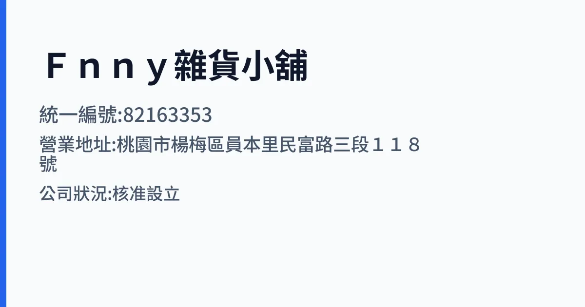 Ｆｎｎｙ雜貨小舖 - 統編 82163353（桃園市） 公司登記資料與營業項目詳細圖表