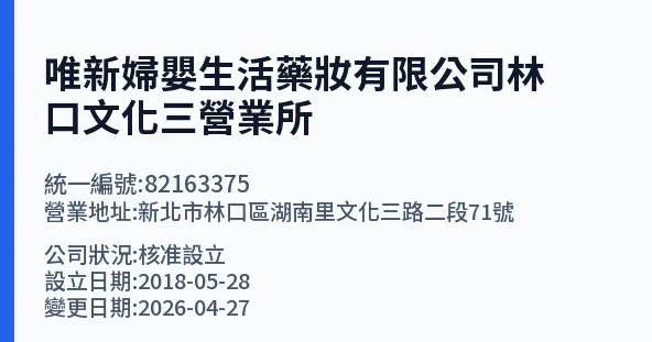 唯新婦嬰生活藥妝有限公司林口文化三營業所的照片-統編 82163375(新北市) 公司登記資料與營業項目詳細圖表