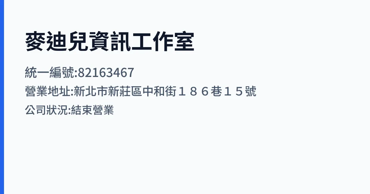 麥迪兒資訊工作室 - 統編 82163467(新北市) 公司登記資料與營業項目詳細圖表