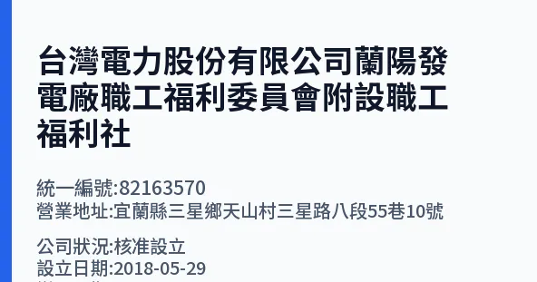 台灣電力股份有限公司蘭陽發電廠職工福利委員會附設職工福利社的照片-統編 82163570(宜蘭縣) 公司登記資料與營業項目詳細圖表