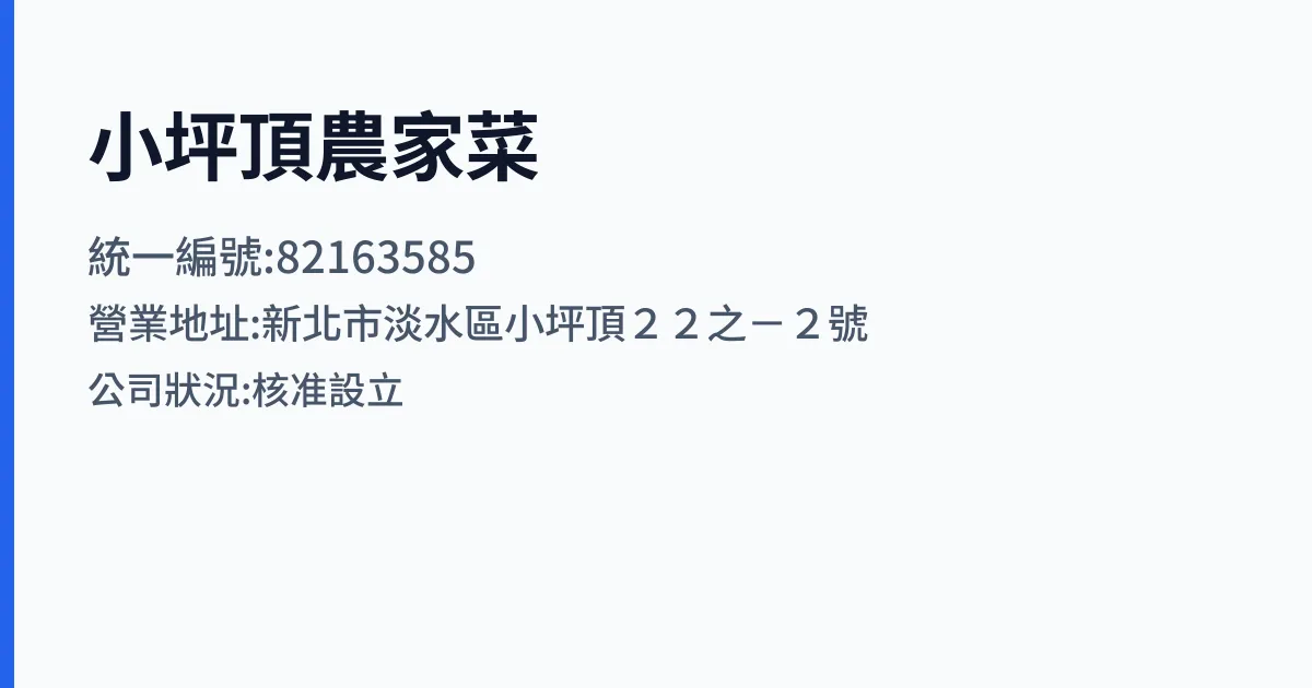 小坪頂農家菜 - 統編 82163585(新北市) 公司登記資料與營業項目詳細圖表