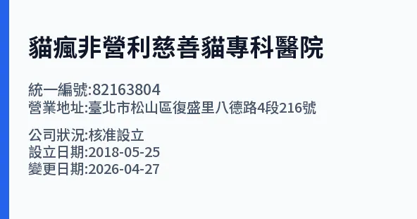 貓瘋非營利慈善貓專科醫院的照片-統編 82163804(臺北市) 公司登記資料與營業項目詳細圖表
