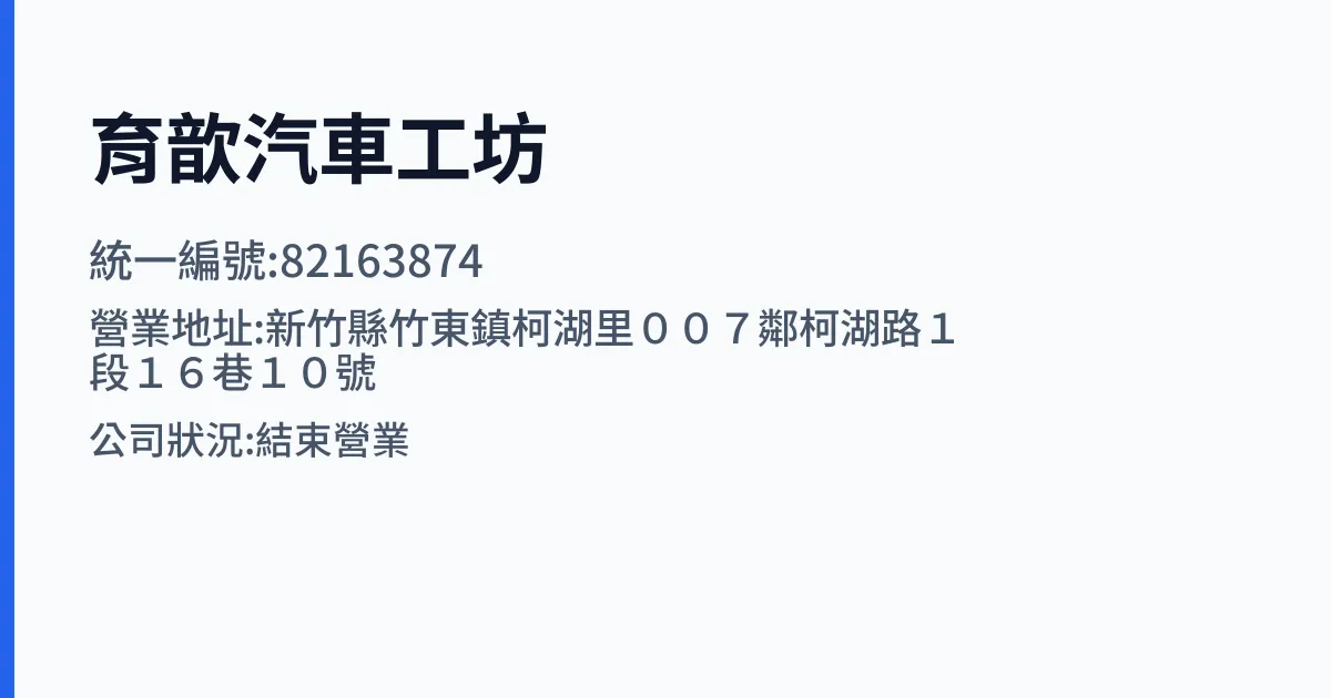 育歆汽車工坊 - 統編 82163874(新竹縣) 公司登記資料與營業項目詳細圖表