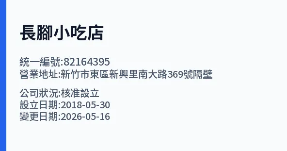 長腳小吃店的照片-統編 82164395(新竹市) 公司登記資料與營業項目詳細圖表