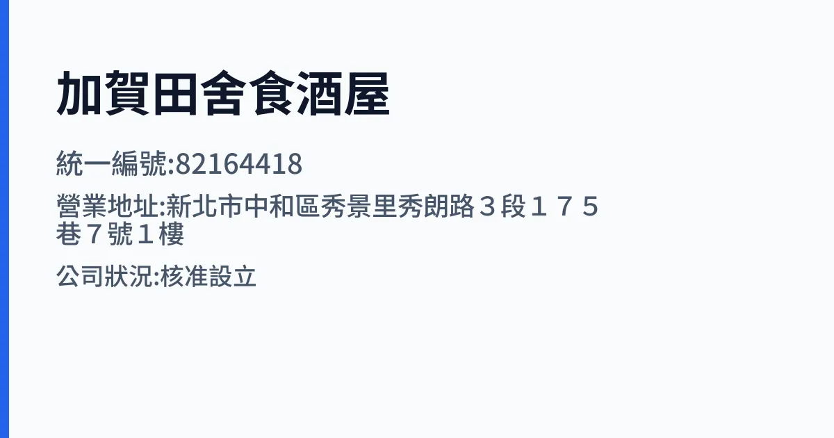 加賀田舍食酒屋 - 統編 82164418(新北市) 公司登記資料與營業項目詳細圖表