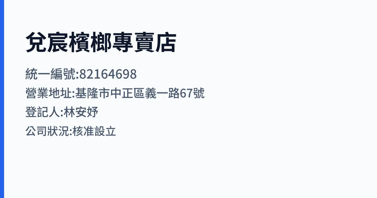 兌宸檳榔專賣店 - 統編 82164698(基隆市) 公司登記資料與營業項目詳細圖表