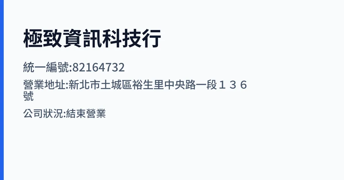極致資訊科技行 - 統編 82164732(新北市) 公司登記資料與營業項目詳細圖表