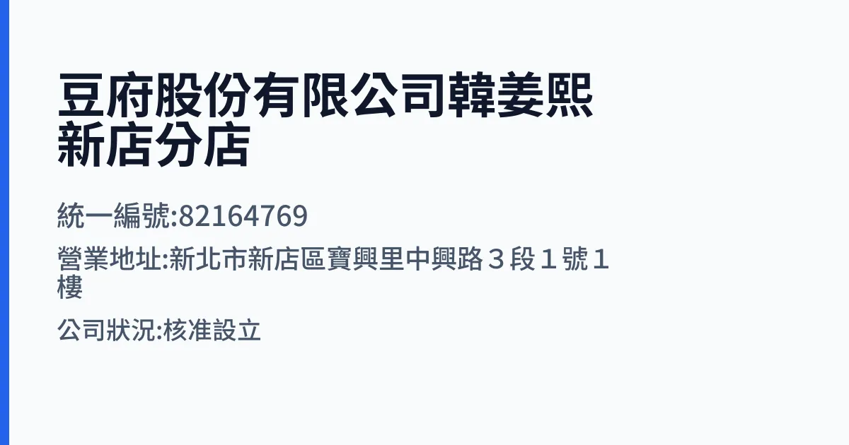 豆府股份有限公司韓姜熙新店分店 - 統編 82164769(新北市) 公司登記資料與營業項目詳細圖表