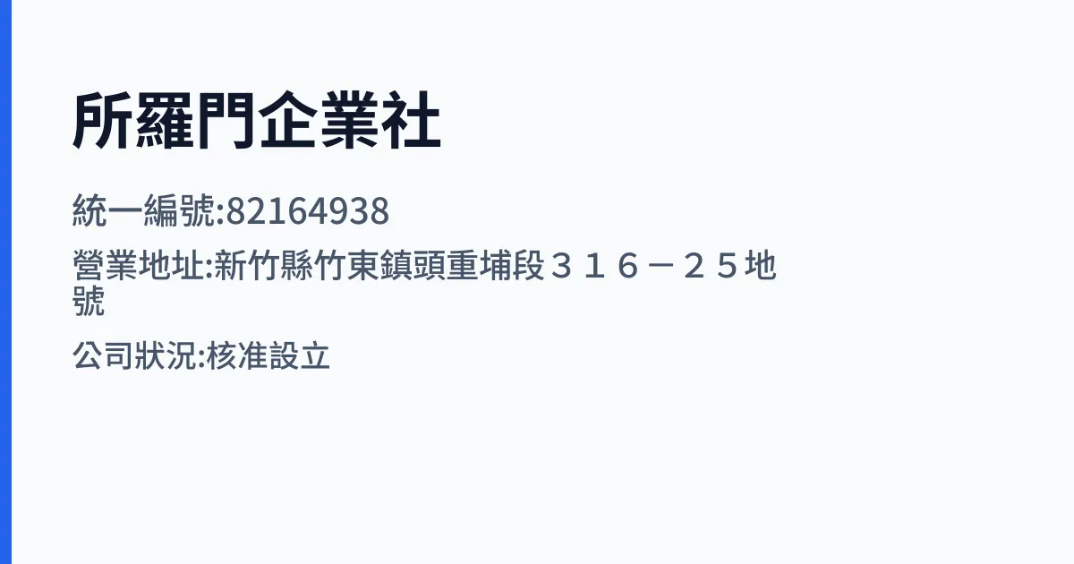 所羅門企業社 - 統編 82164938(新竹縣) 公司登記資料與營業項目詳細圖表