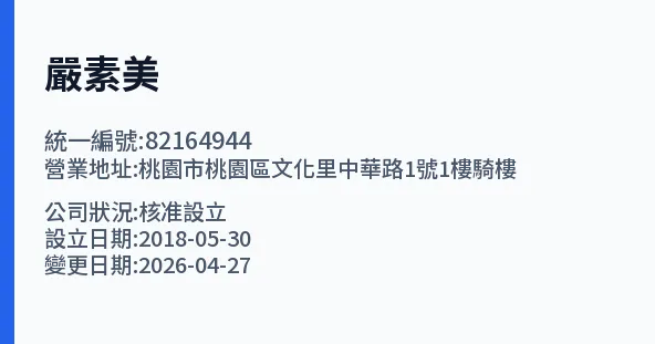 嚴素美的照片-統編 82164944(桃園市) 公司登記資料與營業項目詳細圖表