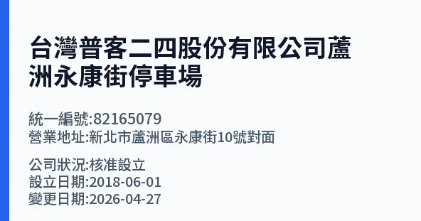 台灣普客二四股份有限公司蘆洲永康街停車場的照片-統編 82165079(新北市) 公司登記資料與營業項目詳細圖表