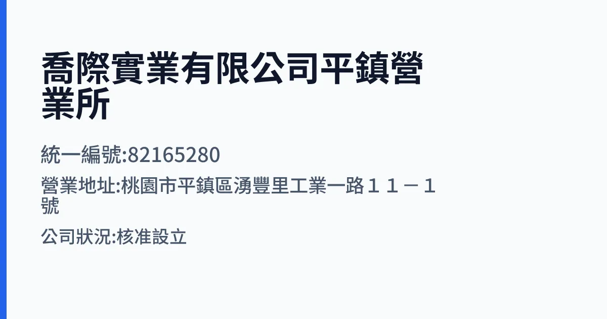 喬際實業有限公司平鎮營業所 - 統編 82165280(桃園市) 公司登記資料與營業項目詳細圖表