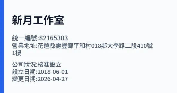 新月工作室的照片-統編 82165303(花蓮縣) 公司登記資料與營業項目詳細圖表