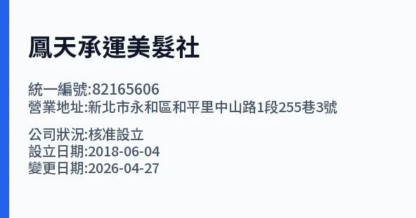 鳳天承運美髮社的照片-統編 82165606(新北市) 公司登記資料與營業項目詳細圖表