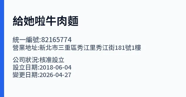 給她啦牛肉麵的照片-統編 82165774(新北市) 公司登記資料與營業項目詳細圖表