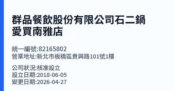 群品餐飲股份有限公司石二鍋愛買南雅店的照片-統編 82165802(新北市) 公司登記資料與營業項目詳細圖表