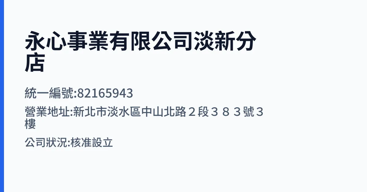永心事業有限公司淡新分店 - 統編 82165943(新北市) 公司登記資料與營業項目詳細圖表