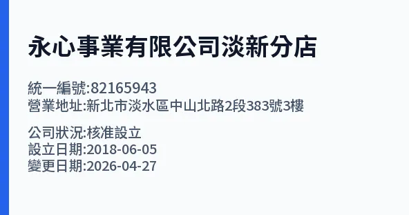 永心事業有限公司淡新分店的照片-統編 82165943(新北市) 公司登記資料與營業項目詳細圖表