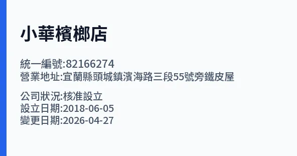 小華檳榔店的照片-統編 82166274(宜蘭縣) 公司登記資料與營業項目詳細圖表