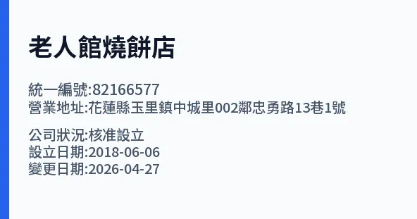 老人館燒餅店的照片-統編 82166577(花蓮縣) 公司登記資料與營業項目詳細圖表