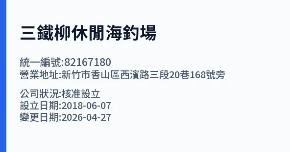 三鐵柳休閒海釣場的照片-統編 82167180(新竹市) 公司登記資料與營業項目詳細圖表