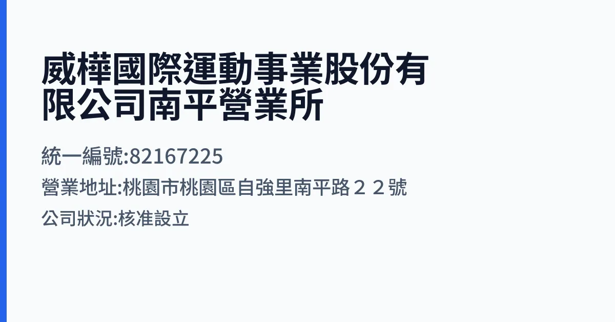 威樺國際運動事業股份有限公司南平營業所 - 統編 82167225(桃園市) 公司登記資料與營業項目詳細圖表