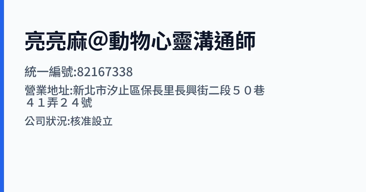亮亮麻＠動物心靈溝通師 - 統編 82167338(新北市) 公司登記資料與營業項目詳細圖表