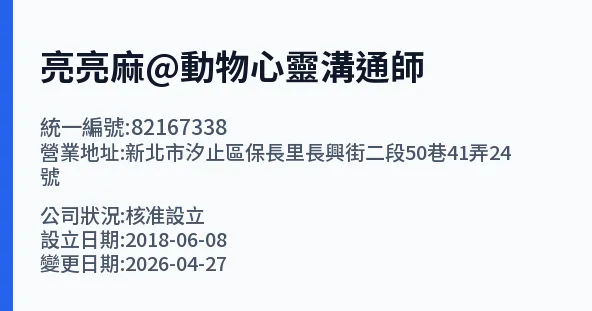 亮亮麻@動物心靈溝通師的照片-統編 82167338(新北市) 公司登記資料與營業項目詳細圖表
