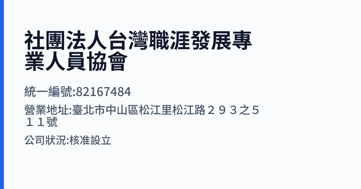 社團法人台灣職涯發展專業人員協會 - 統編 82167484(臺北市) 公司登記資料與營業項目詳細圖表