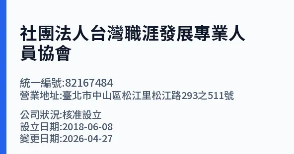 社團法人台灣職涯發展專業人員協會的照片-統編 82167484(臺北市) 公司登記資料與營業項目詳細圖表