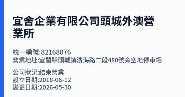 宜舍企業有限公司頭城外澳營業所的照片-統編 82168076(宜蘭縣) 公司登記資料與營業項目詳細圖表