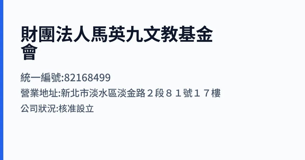 財團法人馬英九文教基金會 - 統編 82168499（新北市） 公司登記資料與營業項目詳細圖表