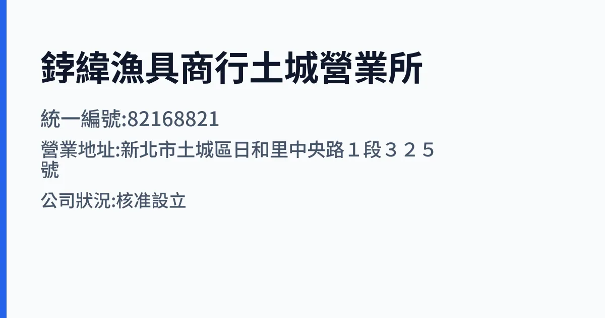 鋍緯漁具商行土城營業所 - 統編 82168821(新北市) 公司登記資料與營業項目詳細圖表