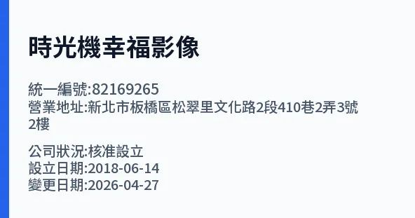 時光機幸福影像的照片-統編 82169265(新北市) 公司登記資料與營業項目詳細圖表