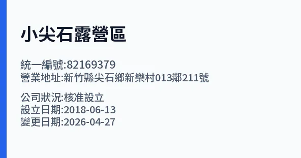 小尖石露營區的照片-統編 82169379(新竹縣) 公司登記資料與營業項目詳細圖表