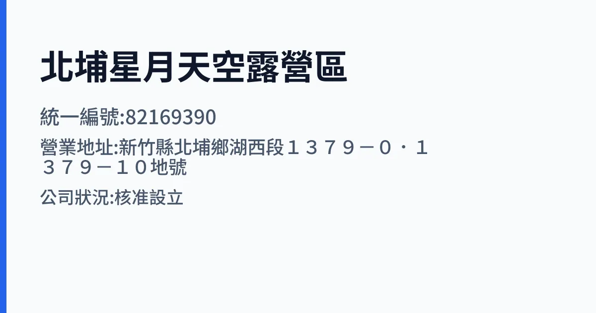 北埔星月天空露營區 - 統編 82169390(新竹縣) 公司登記資料與營業項目詳細圖表