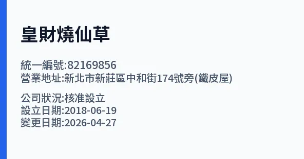 皇財燒仙草的照片-統編 82169856(新北市) 公司登記資料與營業項目詳細圖表