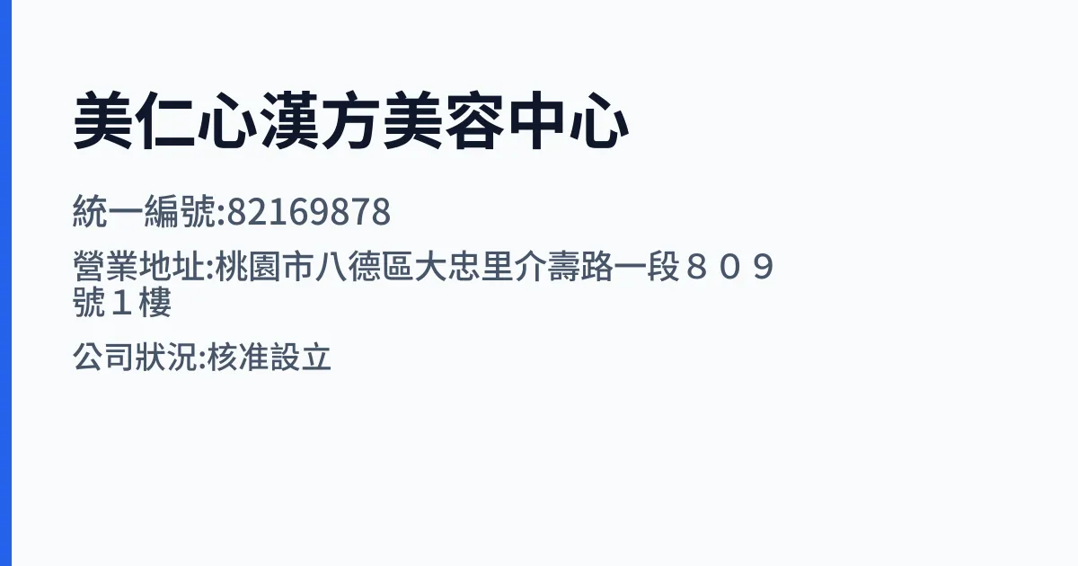 美仁心漢方美容中心 - 統編 82169878(桃園市) 公司登記資料與營業項目詳細圖表