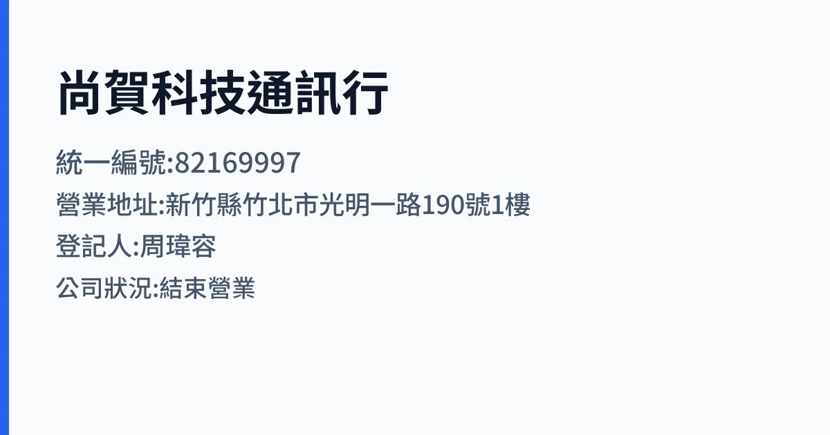 尚賀科技通訊行 - 統編 82169997（新竹縣） 公司登記資料與營業項目詳細圖表