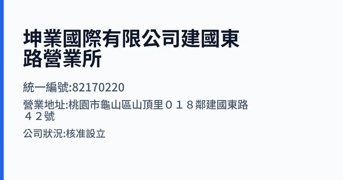 坤業國際有限公司建國東路營業所 - 統編 82170220（桃園市） 公司登記資料與營業項目詳細圖表