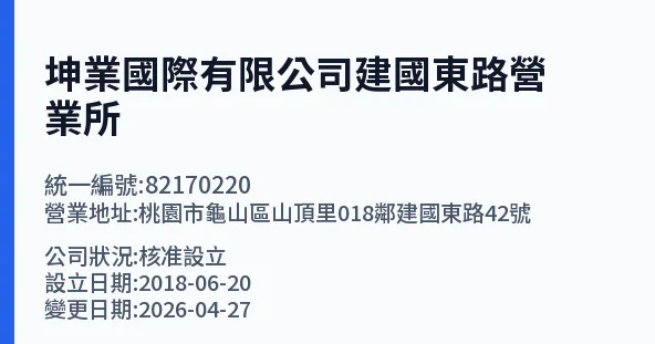 坤業國際有限公司建國東路營業所的照片-統編 82170220(桃園市) 公司登記資料與營業項目詳細圖表