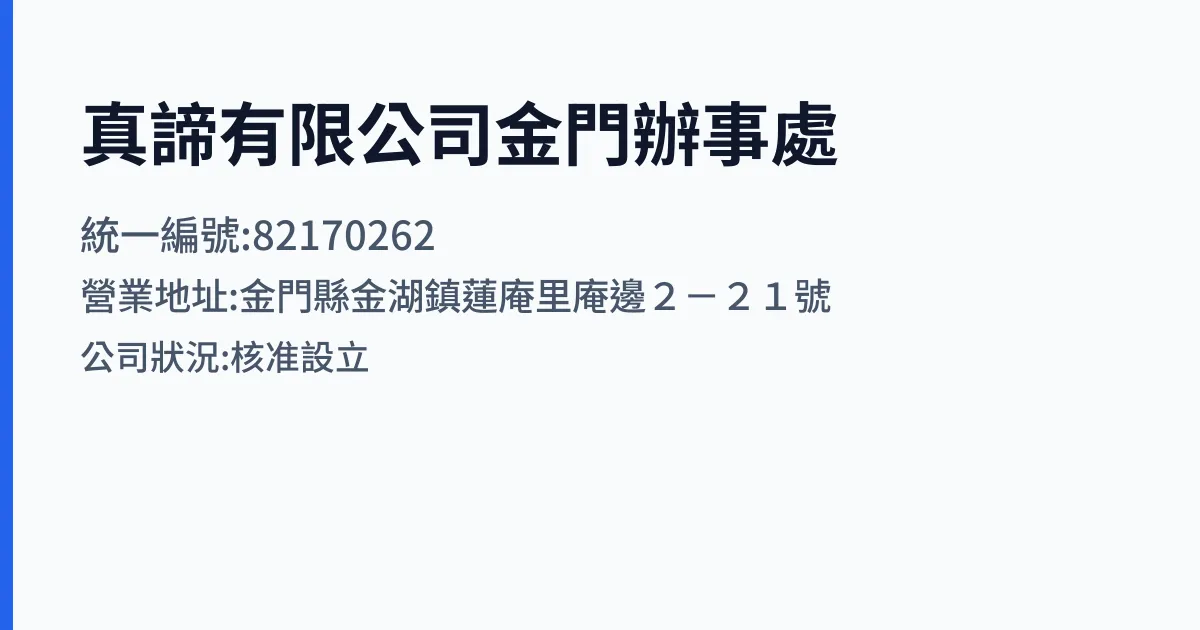 真諦有限公司金門辦事處 - 統編 82170262（金門縣） 公司登記資料與營業項目詳細圖表