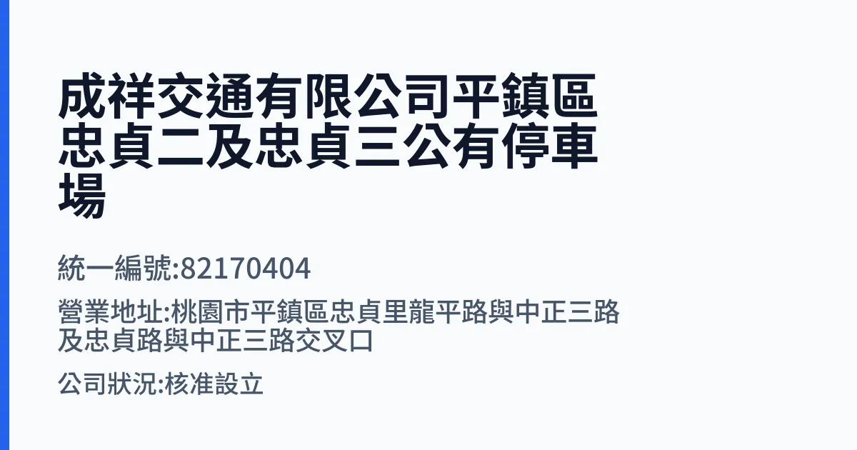 成祥交通有限公司平鎮區忠貞二及忠貞三公有停車場 - 統編 82170404(桃園市) 公司登記資料與營業項目詳細圖表