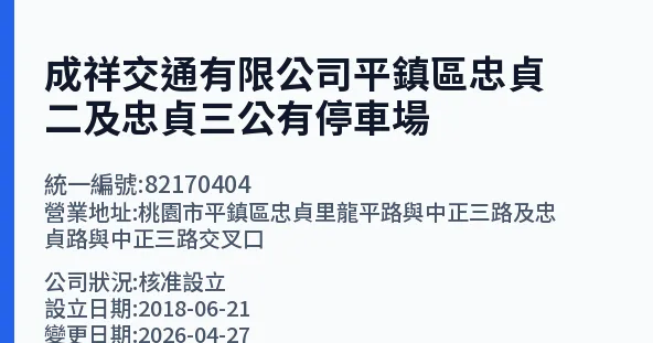 成祥交通有限公司平鎮區忠貞二及忠貞三公有停車場的照片-統編 82170404(桃園市) 公司登記資料與營業項目詳細圖表