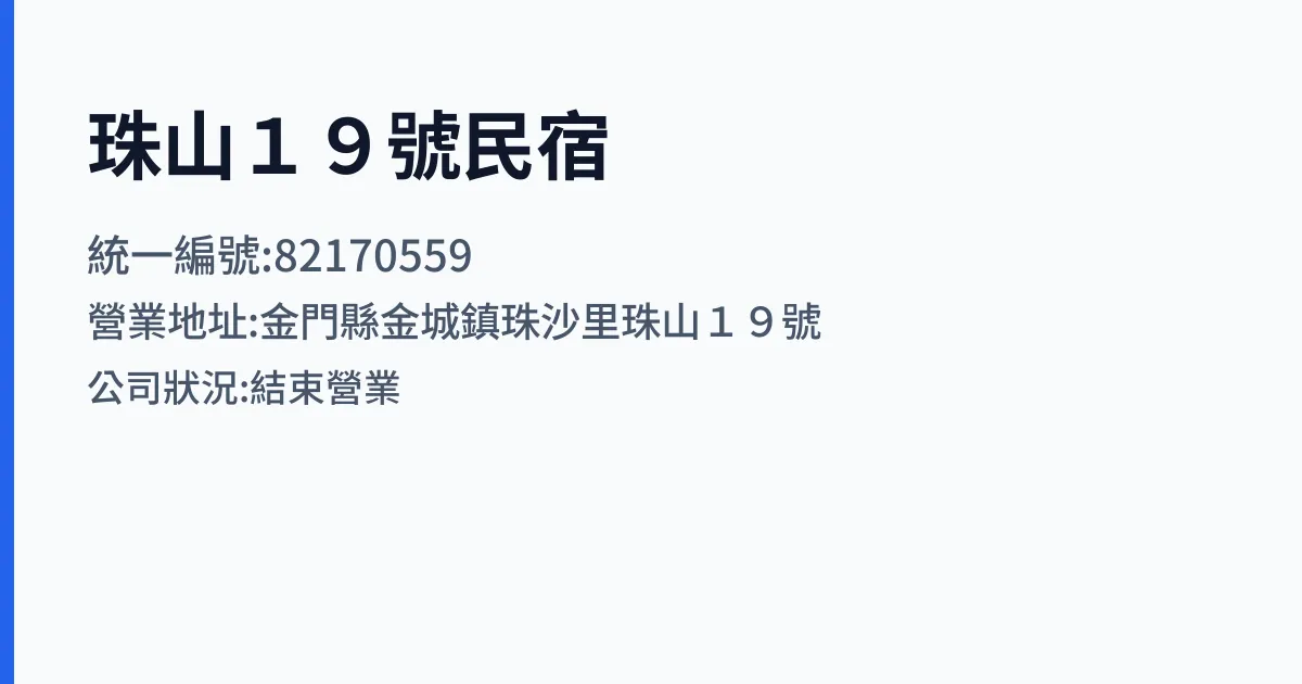 珠山１９號民宿 - 統編 82170559(金門縣) 公司登記資料與營業項目詳細圖表