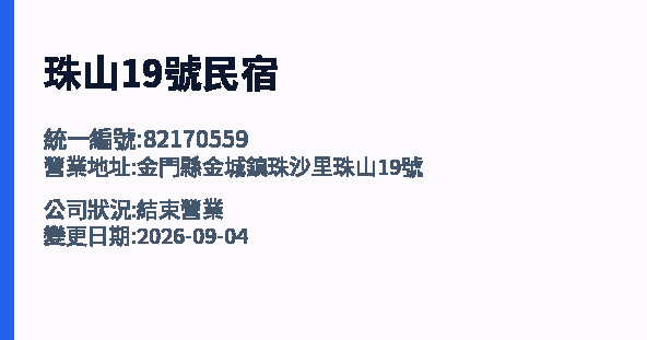 珠山19號民宿的照片-統編 82170559(金門縣) 公司登記資料與營業項目詳細圖表