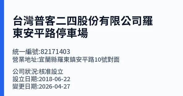 台灣普客二四股份有限公司羅東安平路停車場的照片-統編 82171403(宜蘭縣) 公司登記資料與營業項目詳細圖表