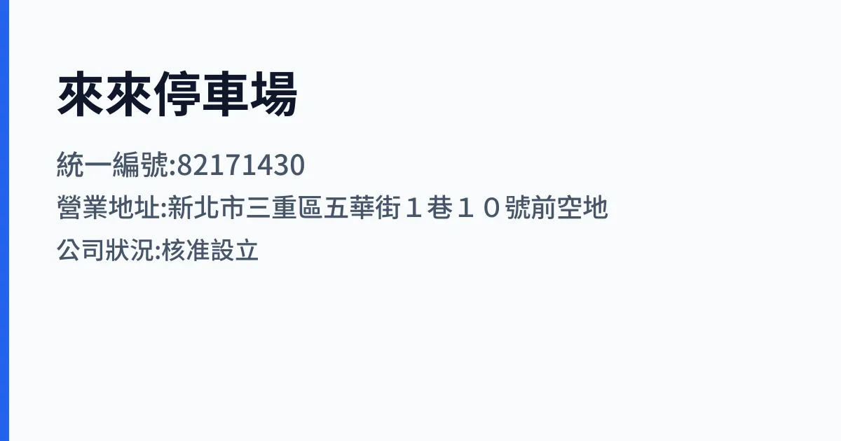 來來停車場 - 統編 82171430(新北市) 公司登記資料與營業項目詳細圖表