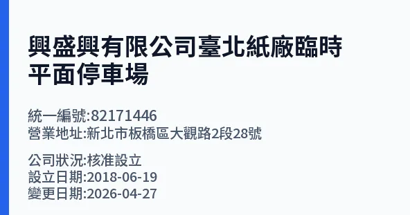 興盛興有限公司臺北紙廠臨時平面停車場的照片-統編 82171446(新北市) 公司登記資料與營業項目詳細圖表