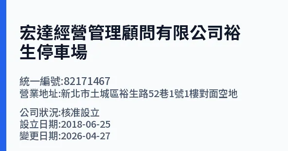 宏達經營管理顧問有限公司裕生停車場的照片-統編 82171467(新北市) 公司登記資料與營業項目詳細圖表